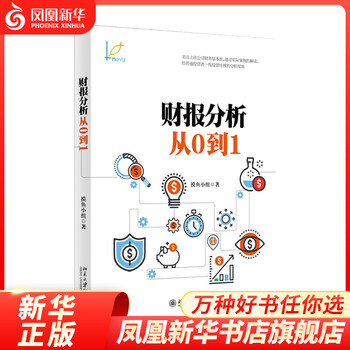 财报分析从0到1 一本适用于普通投资者的财报分析书 财报分析基础知识 管理书籍 正版书籍