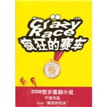 疯狂的赛车 西西, 宁浩电影工作室 9787807596486 万卷出版公司
