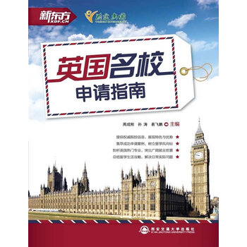 新东方英国名校申请指南 周成刚孙涛易飞鹏 西安交通大学出版社 周成刚、孙涛、易飞鹏
