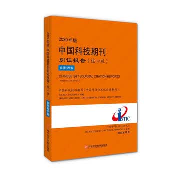2020年版中国科技期刊引证报告 核心版者_中国科学技术信息研究所责_科学与自然9787518974