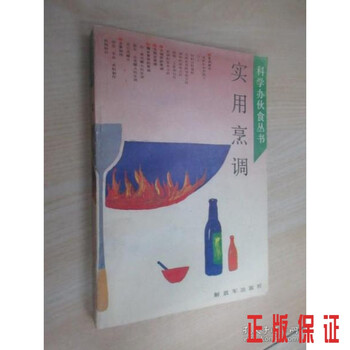 保证正版  可开发票！！实用烹调