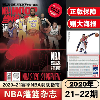 当代体育NBA灌篮杂志赠nba球星海报 灌篮杂志2020年12月中下第21-22期