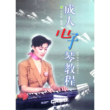 成人电子琴教程【正版图书，售后无忧】