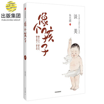 像个孩子(谈美)(精)/朱光潜美好人生书系