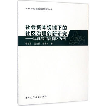 社会资本视域下的社区治理创新研究