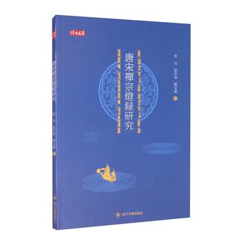 正版 唐宋禅宗燈録研究9787569037555