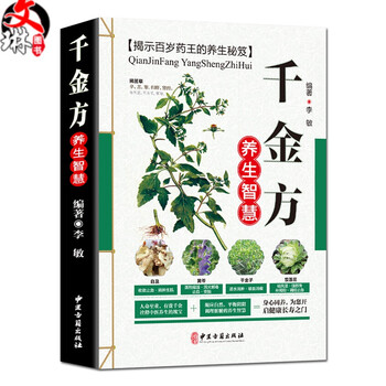 千金方养生智慧 李敏编著 中医古籍出版社