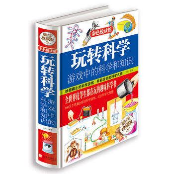 {正版新书}玩转科学：值全彩珍藏版（精装）