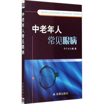 中老年人常见眼病
