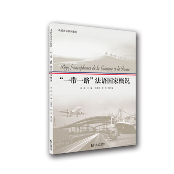 “一带一路”法语国家概况 曲辰