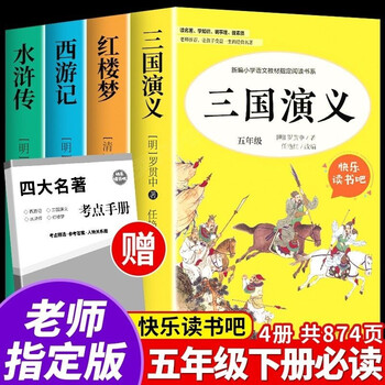 四大名著全套小学生版 6-12周岁正版西游记儿童版带拼音三国演义白话文红楼梦水浒传青少年版快乐读书吧