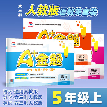 人教版】A+金题小学五年级上册卷全套语文数学英语试卷部编人教版期中期末冲刺考试卷子思维训练题同