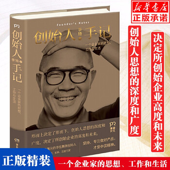 创始人手记——一个企业家的思想、工作和生活 季琦著 华住集团创始人的人生经历 生命哲学思考