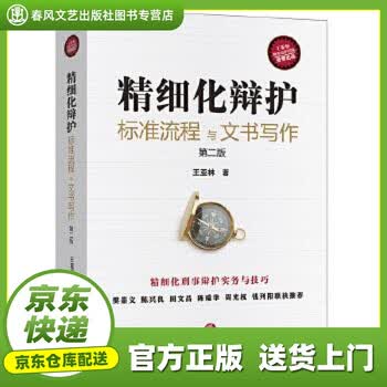 【自营京送 新华图书籍】精细化辩护：标准流程与文书写作 王亚林 著 法律出版社