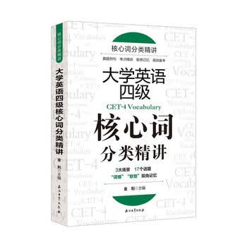 大学英语四级核心词分类精讲
