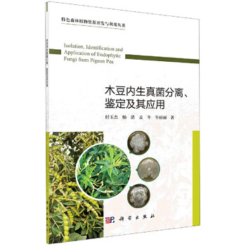 木豆内生真菌分离鉴定及其应用/特色森林植物资源开发与利用丛书