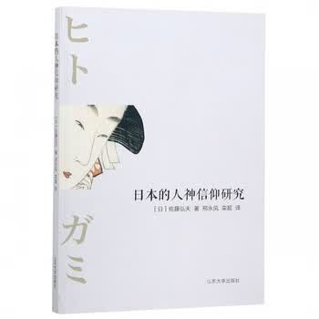 日本的人神信仰研究