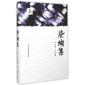 染缬集(精)