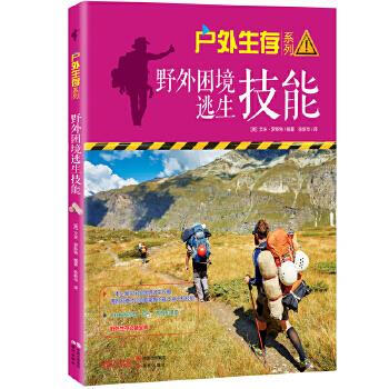 户外生存系列：野外困境逃生技能 9787514352429 (美)艾米罗斯特 现代出版社