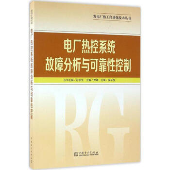 电厂热控系统故障分析与可靠性控制