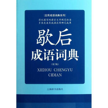 【新华正版】 应用成语词典系列：歇后成语词典 王士均 编 上海辞书出版社