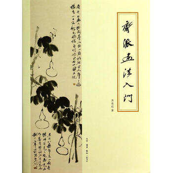 齐派画法入门 齐良迟 9787108040534 三联书店