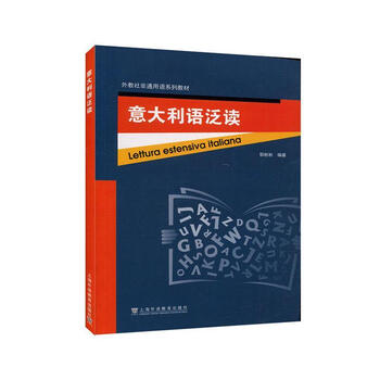 意大利语泛读 郭彬彬 上海外语教育出版社
