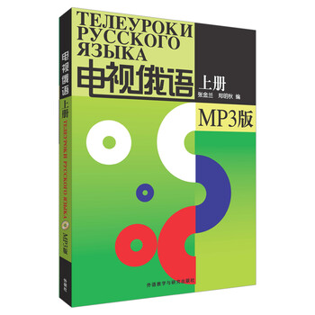 电视俄语（上册）（MP3版）（附光盘）