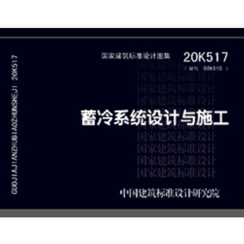 20K517（替代06K610）蓄冷系统设计与施工