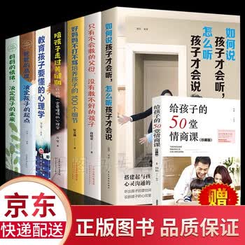 正版8册 如何说孩子才会听怎么听孩子才肯说+好妈妈不打不骂+陪孩子走过关键期+教育孩子要懂的心理学