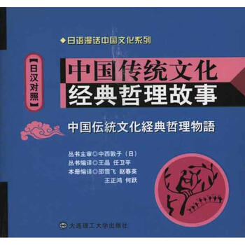 中国传统文化经典哲理故事：日汉对照 