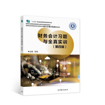 财务会计习题与全真实训（第四版）