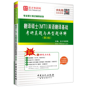 圣才教育·翻译硕士英语翻译基础考研真题与典型题详解 【正版书】