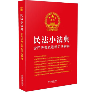 民法小法典:含民法典及最新司法解释