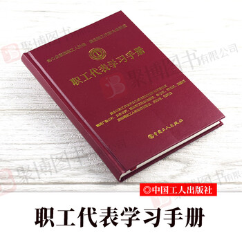 正版 职工代表学习手册 2020重印版 精装 中国工人出版社 9787500870524 工会职代会