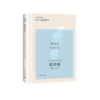 论自由(导读注释版) ON LIBERTY/世界学术经典系列政治/军事 广大读者图书