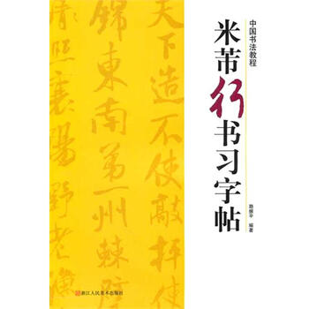 米芾行书习字帖