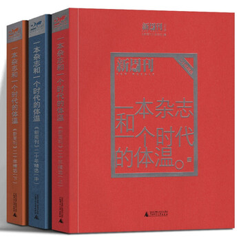 【三册】一本杂志和一个时代的体温——《新周刊》二十年精选（上、中、下）广西师范大学出版社