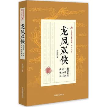 龙凤双侠 郑证因  书籍
