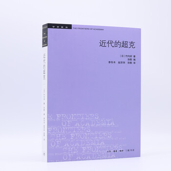 三联书店·学术前沿：近代的超克（二版）