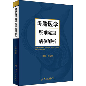 母胎医学疑难危重病例解析 刘彩霞 编 书籍