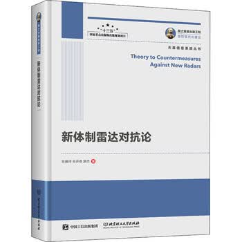 新体制雷达对抗论