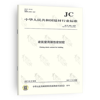 JC/T 485-2007 建筑窗用弹性密封胶