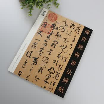 正版  传世经典书法碑帖007书谱 繁体注释 孙过庭草书 毛笔字帖临摹书法碑 河北教育出版社