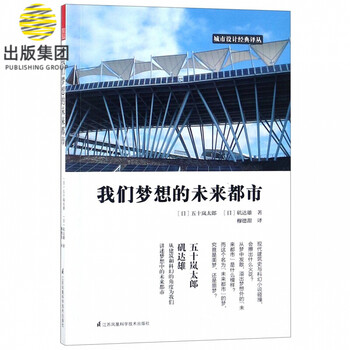 我们梦想的未来都市/城市设计经典译丛