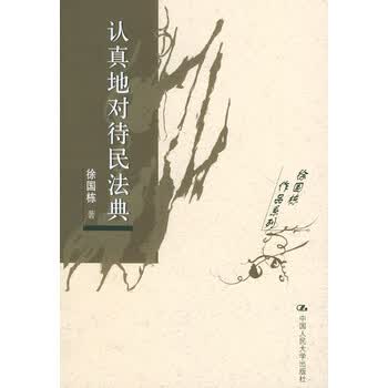 徐国栋作品系列:认真地对待民法典9787300053547