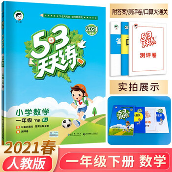 53天天练一年级下册数学人教版