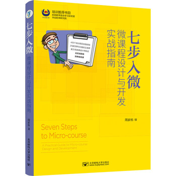 七步入微 微课程设计与开发实战指南