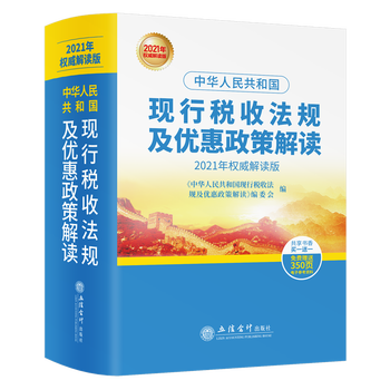 中华人民共和国现行税收法规及优惠政策解读（2021年权威解读版 ）