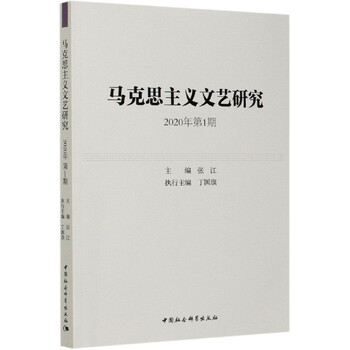 马克思主义文艺研究(2020年第1期)
